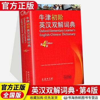 多选】古代现代汉语词典 牛津初中高阶英汉双解词典第九版 新华成语词典 古汉语常用字词典工具书 牛津初阶英汉双解词典 商务印书馆