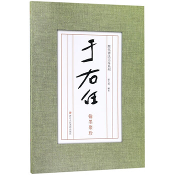于右任翰墨聚珍/历代书法大家系列
