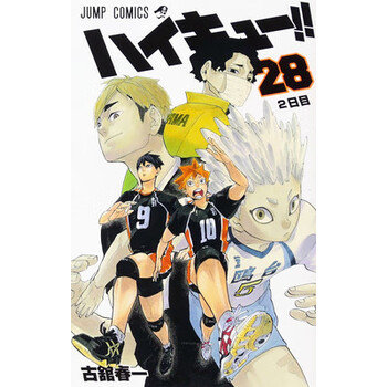 排球少年！！ 28日文原版 ハイキュー 28 古馆春一 集英社 日本漫画