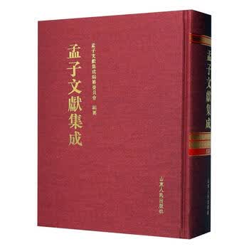 孟子文献集成（第一五五卷）孟子文献集成纂委员会纂山东人民出版社9787209124331 哲学/宗教