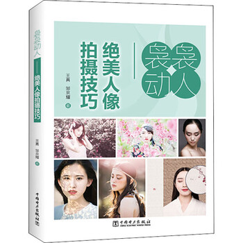 新华书店 正版 袅袅动人——绝美人像拍摄技巧 王真,邹京耀 著 摄影理论