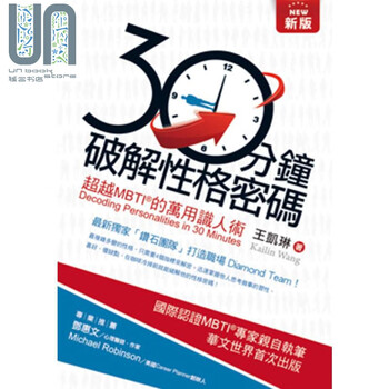 新版30分钟破解性格密码 超越MBTI的万用识人术 港台原版 王凯琳 白象文化