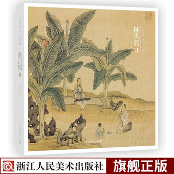出类艺术小品集：陈洪绶Ⅱ 明代陈洪绶花卉花鸟小品册页国画艺术微喷古代名画中国风景插画集明信片装饰画