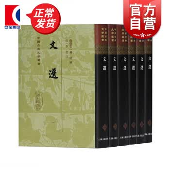 文选(全六册）(精） [梁]萧统 编,[唐]李善 注 上海古籍出版社