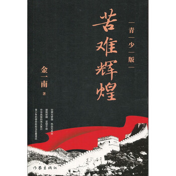 苦难辉煌(青少版)小说金一南安徽新华书店作家出版