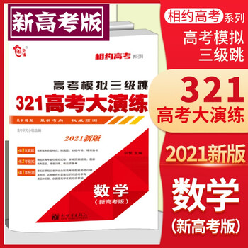 2021新高考版 321高考大演练数学 高考模拟三级跳全国一卷二卷三卷 高三模拟试题汇编2020年真