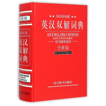50000词英汉双解词典(全新版)(精)