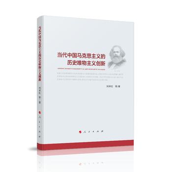 当代中国马克思主义的历史唯物主义创新
