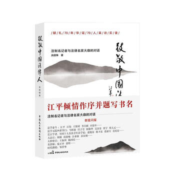  致敬中国法律人  法律  吴晓锋  中国民主法制出版社  9787516221372 