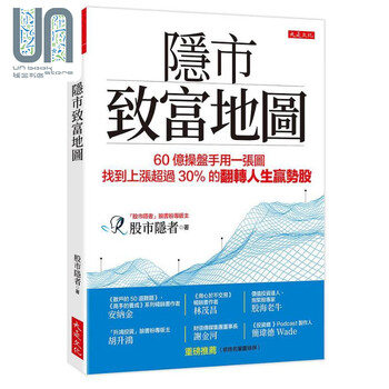 隐市致富地图 60亿操盘手用一张图 找到上涨超过30％的翻转人生赢势股 港台原版 股市隐者 大是