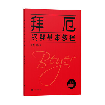 拜厄钢琴基本教程图书