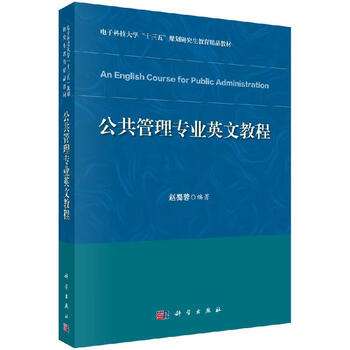 【科学出版社直供】公共管理专业英文教程