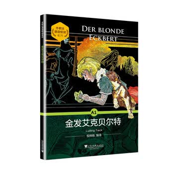 外教社德语悦读系列：金发艾克贝尔特