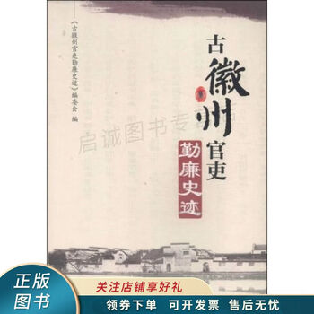 古徽州官吏勤廉史迹