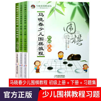 马晓春少儿围棋初级教程套装+习题集 儿童围棋教学速成棋谱书籍 围棋道场