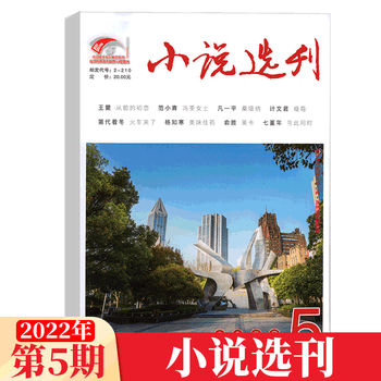 小说选刊杂志 2022年5月