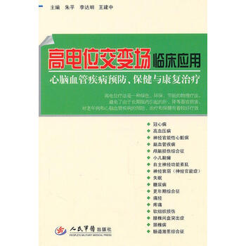 高电位交变场临床应用 朱平,李达明,王建中　主编【正版书】