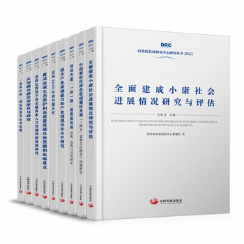 国务院发展研究中心丛书2021 （京东套装共9册）