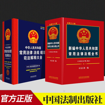 2022年新编中华人民共和国常用法律法规全书+司法解释大全含劳动合同民诉法公司法刑法婚姻法律书籍全套