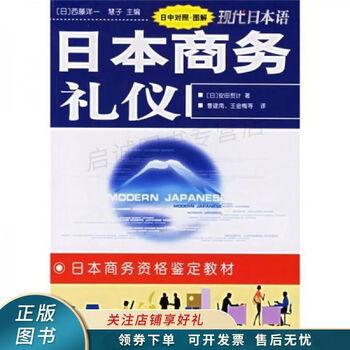 日本商务礼仪 安田贺计
