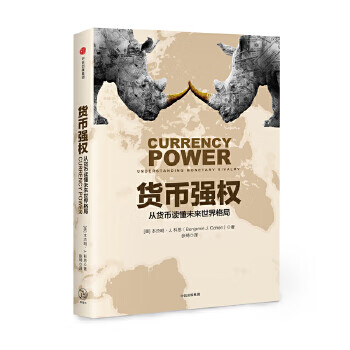 货币强权:从货币读懂未来世界格局【正版图书，放心下单】