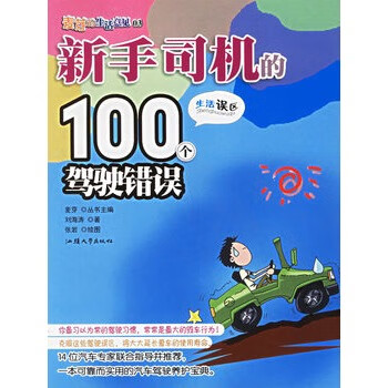 新手司机的100个驾驶错误【保证正版】