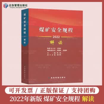 2022年新版 煤矿安全规程解读（2022版）应急出版社