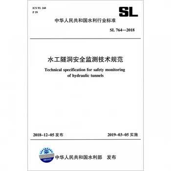水工隧洞安全监测技术规范(SL764-2018)/中华人民共和国水利行业标准
