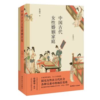 正版 中国古代女性婚姻家庭9787500874379