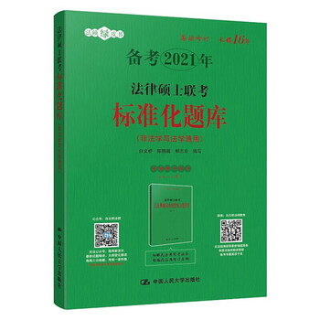 法律硕士联考标准化题库