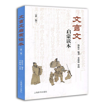 【包邮】文言文启蒙读本（新一版）
