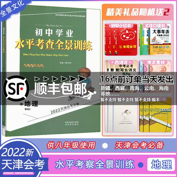 2022新版天津专用全景初中学业水平考查全景训练地理八年级8年级下天津会考必备初二会考试题考查天津各区模式会考基础总复习试卷 全景初中学业水平考察【地理】