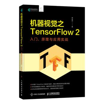 机器视觉之TensorFlow2(入门原理与应用实战)