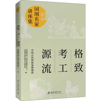 格致 考工 源流 中国古代科技发明创造