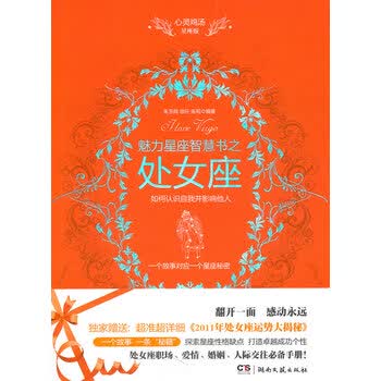 心灵鸡汤魅力星座智慧书处女座读本【正版图书 放心购买】