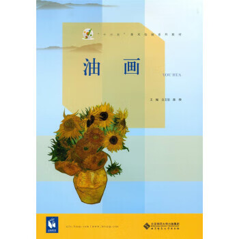 油画 北京师范大学出版社 9787303212279  白文忠,陈 晔