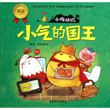 小鸡快跑(小气的国王)/幼儿情绪管理双语绘本