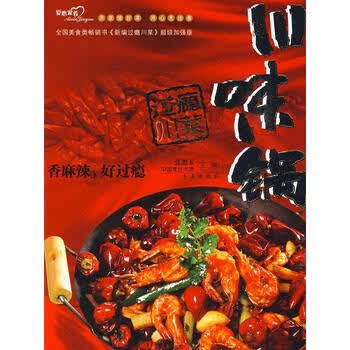 过瘾川菜·川味锅【正版图书，放心下单】