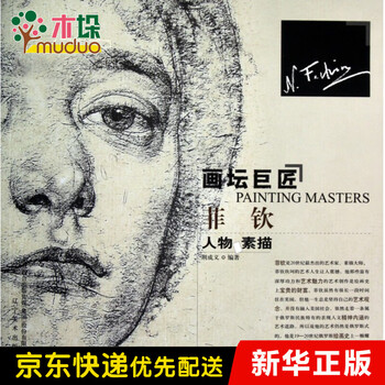 菲钦人物素描/画坛巨匠