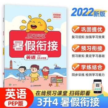 阳光同学 暑假衔接三升四年级 英语 上册 人教PEP版 2022秋