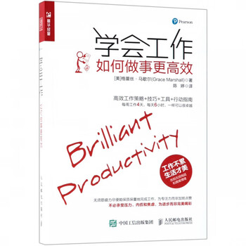 学会工作(如何做事 高效)