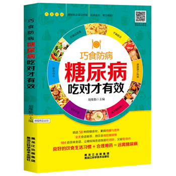 糖尿病吃对才有效