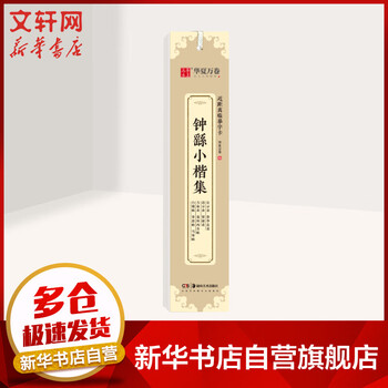 近距离临摹字卡·钟繇小楷集 图书