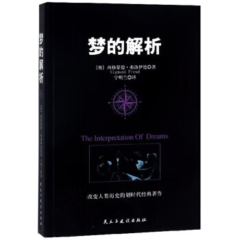 梦的解析
