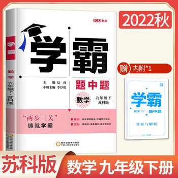 【科目自选】2023学霸题中题七八九年级789年级初一初二初三上册下册 课堂作业同步训练辅导书课时提优必刷题专项练习册课时作业本 【苏科版】九年级数学下册