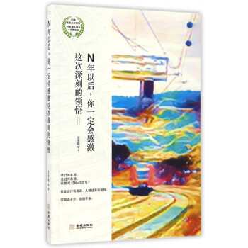 N年以后你一定会感激这次深刻的领悟
