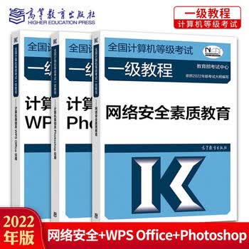 2022全国计算机等级考试一级教程 计算机WPS Office应用+网络安全素质教育+计算机基础及Photoshop应用 一级教材