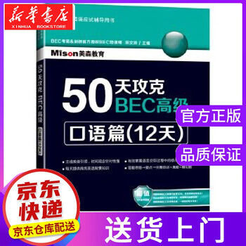 【正版图书】50天攻克BEC:口语篇 宋文玲　主编 大连理工大学出版社
