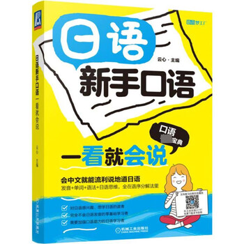 日语新手口语一看就会说/语言梦工厂