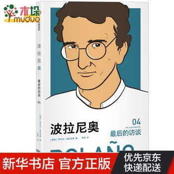 波拉尼奥(最后的访谈)